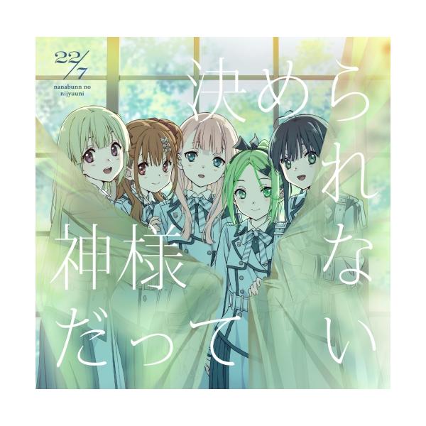 【発売日：2023年01月11日】22/7 (ナナブンノニジュウニ ななぶんのにじゅうに)2023年1月11日 発売過去作シングルでは10万枚出荷を突破し、2022年7月にリリースした総勢14名で初となる、9thシングル「曇り空の向こうは晴...