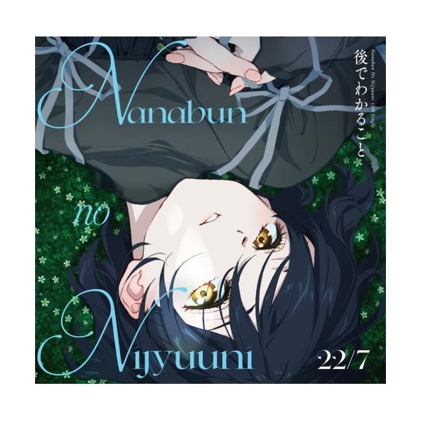 【発売日：2024年05月01日】22/7 (ナナブンノニジュウニ ななぶんのにじゅうに)2024年5月1日 発売2ndアルバム『旅人算』が、オリコンデイリーアルバムランキングで初登場1位を獲得!秋元康がアニプレックス、ソニー・ミュージック...