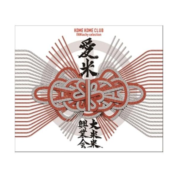 【発売日：2025年10月22日】米米CLUB (コメコメクラブ こめこめくらぶ)2025年10月22日 発売君がいるだけで飛んで来られたよ40年!記念豪華BOXCD登場!豪華記念BOXとして発売される本作は、ファンが投票サイトから参加&a...