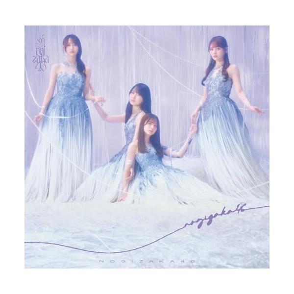 【発売日：2026年04月08日】乃木坂46 (ノギザカフォーティーシックス のぎざかふぉーてぃーしっくす)2026年4月8日 発売乃木坂46、41stシングルがリリース決定!CD:11.最後に階段を駆け上がったのはいつだ?2.愛って羨まし...