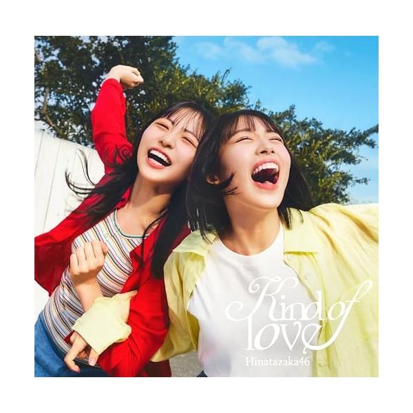 【発売日：2026年05月20日】日向坂46 (ヒナタザカフォーティシックス ひなたざかふぉーてぃしっくす)2026年5月20日 発売日向坂46の17th シングルリリース決定!CD:11.Kind of love2.Empty3.心のブラ...