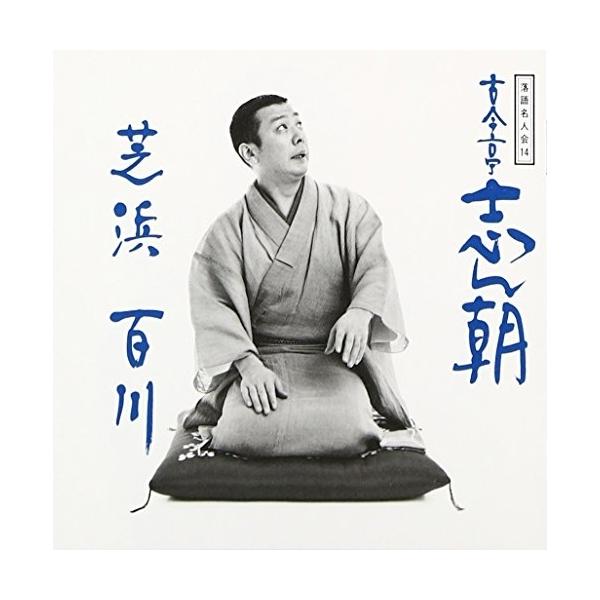 【発売日：1995年08月21日】古今亭志ん朝 (ココンテイシンチョウ ここんていしんちょう)1995年8月21日 発売落語名人会CDライブ・シリーズの第14弾、古今亭志ん朝のライブ・シリーズの続編。「芝浜」「百川」を収録。CD:11.『芝...