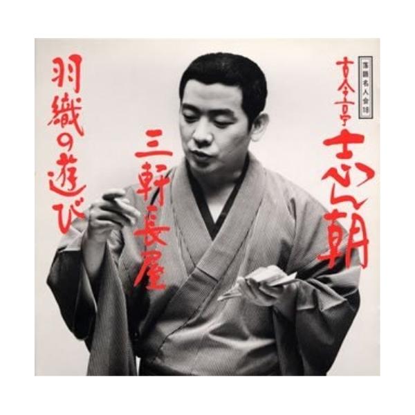 【発売日：1995年09月21日】古今亭志ん朝 (ココンテイシンチョウ ここんていしんちょう)1995年9月21日 発売落語名人会CDライブ・シリーズの第18弾。古今亭志ん朝の「三軒長屋」「羽織の遊び」を収録。CD:11.『三軒長屋』(さん...