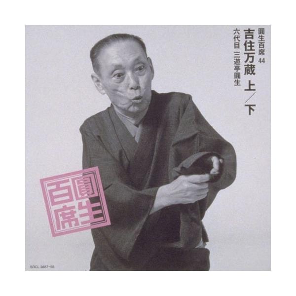 【発売日：1997年12月21日】三遊亭圓生(六代目) (サンユウテイエンショウ さんゆうていえんしょう)1997年12月21日 発売宇野信夫監修、篠山紀信撮影による、落語家、三遊亭圓生の古典落語大全集シリーズ。CD:11.吉住万蔵・上2....