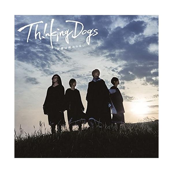 【発売日：2015年06月24日】Thinking Dogs (シンキングドッグス しんきんぐどっぐす)2015年6月24日 発売2015年4月から放送のTBS系ドラマ『ヤメゴク〜ヤクザやめさせて頂きます〜』の主題歌「世界は終わらない」が、...