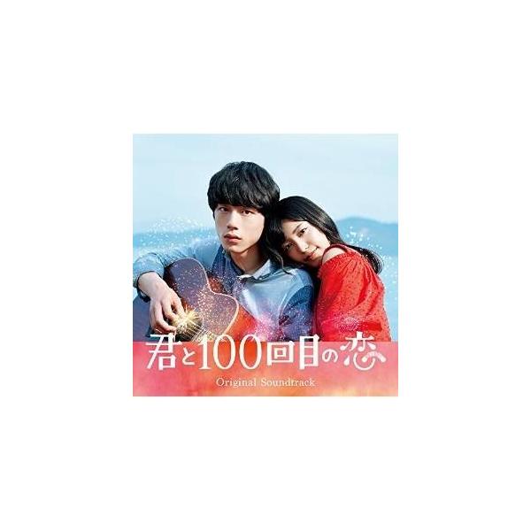 【発売日：2017年01月25日】オリジナル・サウンドトラック (伊藤ゴロー)2017年1月25日 発売10代を中心に圧倒的な支持を得るシンガーソングライターmiwaと坂口健太郎のW主演で贈る、歌姫と一途男子のオリジナル恋愛映画『君と100...