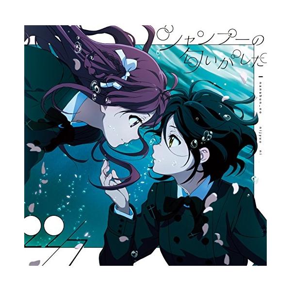 【発売日：2018年04月11日】22/7 (ナナブンノニジュウニ ななぶんのにじゅうに)2018年4月11日 発売秋元康×Sony Music Records×Aniplexがタッグを組んだデジタル声優アイドルグループ、22/7待望のセカ...