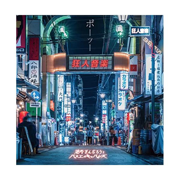 【発売日：2022年10月12日】港町ぎんぢろうとバスエのキャバレーズ (ミナトマチギンヂロウトバスエノキャバレーズ みなとまちぎんぢろうとばすえのきゃばれーず)2022年10月12日 発売ハードボイルドシンガー港町ぎんぢろう率いる港町・ヨ...