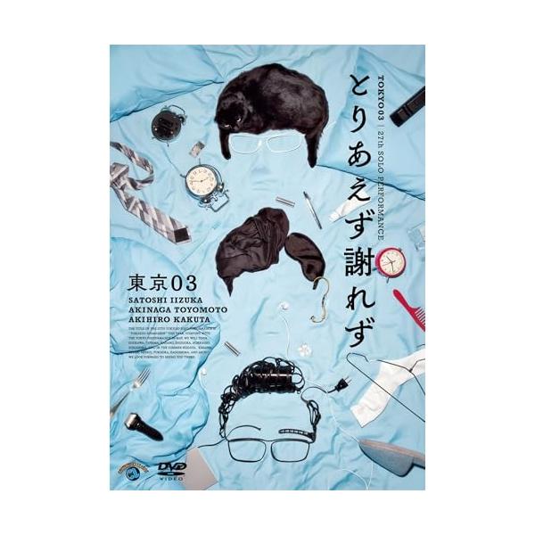 【発売日：2026年05月13日】趣味教養 (東京03)2026年5月13日 発売