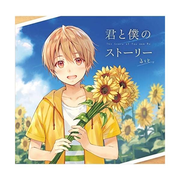 【発売日：2019年10月30日】るぅと (ルゥト るぅと)2019年10月30日 発売2018年9月12日に同人流通で発売された、るぅとの1stミニアルバム。1stフルアルバム『君と僕の秘密基地』の発売を記念して、このたび全国流通で再発売...