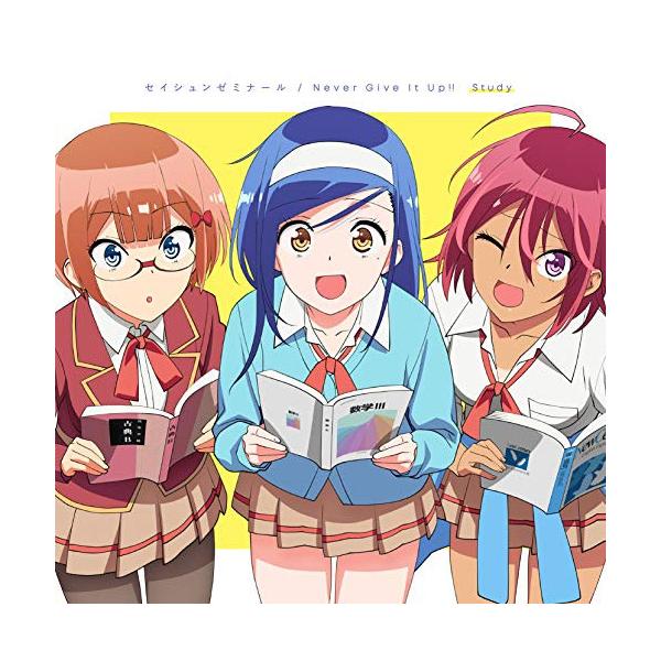【発売日：2019年05月29日】Study (スタディ すたでぃ)2019年5月29日 発売2019年4月放送開始TVアニメ『ぼくたちは勉強ができない』のオープニングテーマ「セイシュンゼミナール」とエンディングテーマ「Never Give...