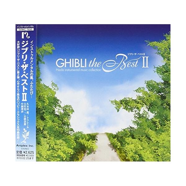 【発売日：2009年08月26日】オムニバス (日渡奈那、久木田薫、中園理沙、Les Freres、大竹英二)2009年8月26日 発売選りすぐりのジブリ関連楽曲をインストゥルメンタルでカヴァーしたベスト・アルバムの第2弾。CD:11.とな...