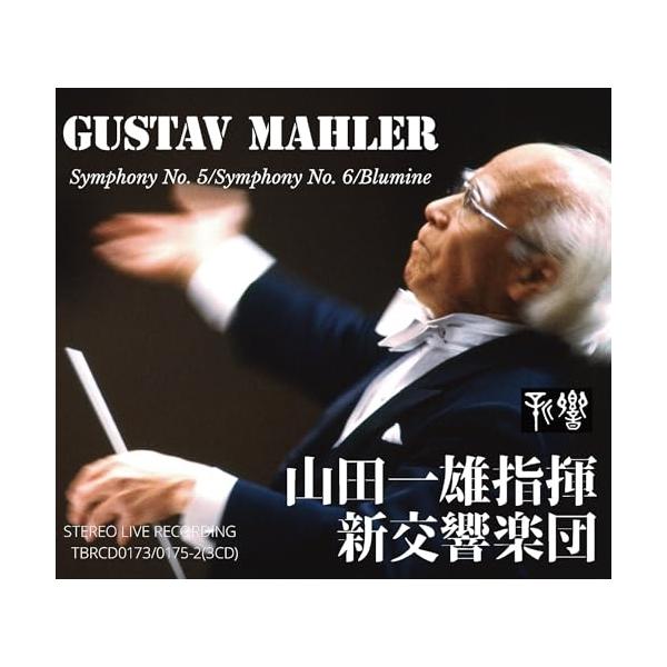 【発売日：2025年05月02日】山田一雄 新交響楽団 (ヤマダカズオ/シンコウキョウガクダン やまだかずお/しんこうきょうがくだん)2025年5月2日 発売CD:11.交響曲第5番 I.Trauermarsch2.交響曲第5番 II.St...