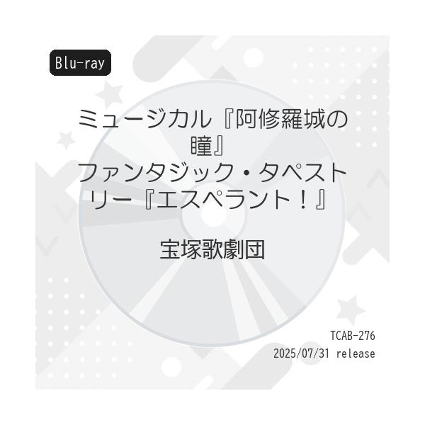 【発売日：2025年07月31日】趣味教養 (宝塚歌劇団)2025年7月31日 発売