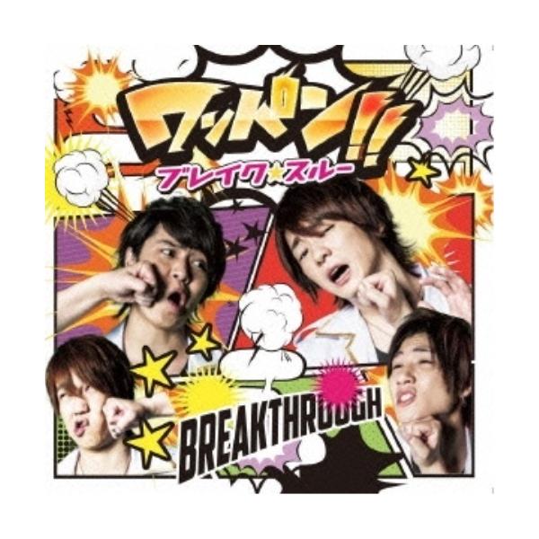 【発売日：2016年04月26日】ブレイク☆スルー (ブレイクスルー ぶれいくするー)2016年4月26日 発売今話題の4人組コミカルダンス&amp;ヴォーカルグループ”ブレイク☆スルー”、約半年ぶりに待望のシングルをリリース!CD:11....