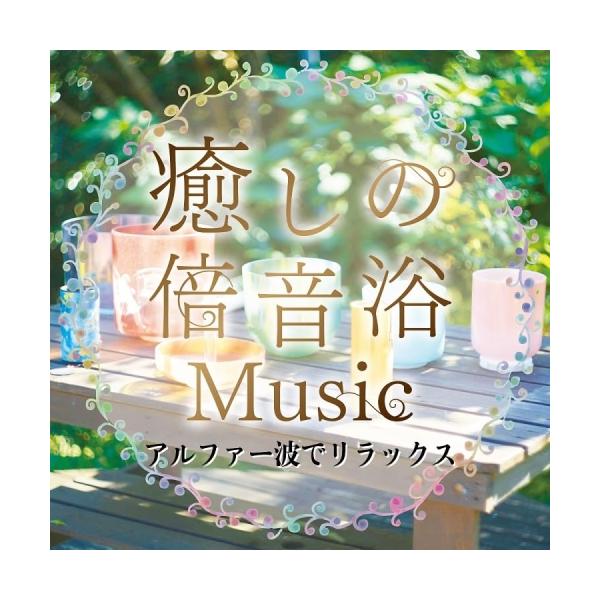 【発売日：2023年10月11日】Crystalians (クリスタリアンズ くりすたりあんず)2023年10月11日 発売クリスタルボウルとは、水晶でできた音響楽器で、倍音を奏でる代表的な楽器です。倍音とは、基本となる周波数の倍の周波数を...