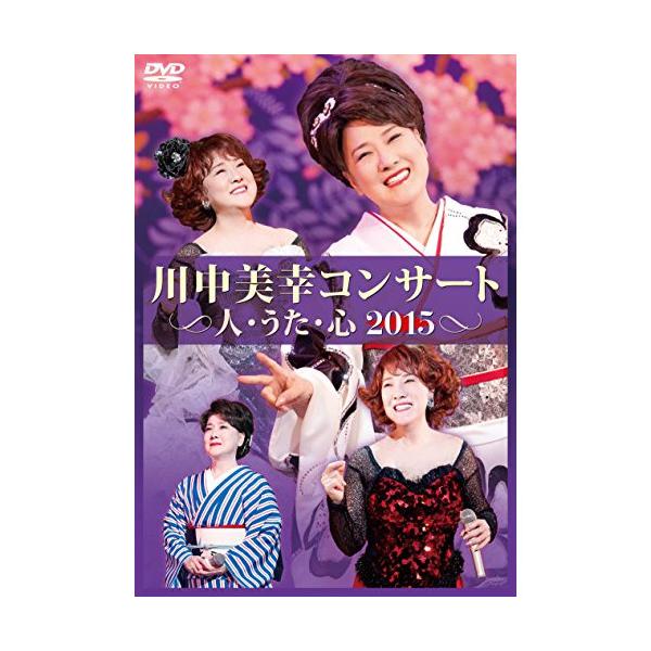 【発売日：2015年09月16日】川中美幸 (カワナカミユキ かわなかみゆき)2015年9月16日 発売DVD:11.オープニング(第一部)2.夢(第一部)3.トーク(第一部)4.一路一生(第一部)5.トーク(第一部)6.スペシャルインタビ...