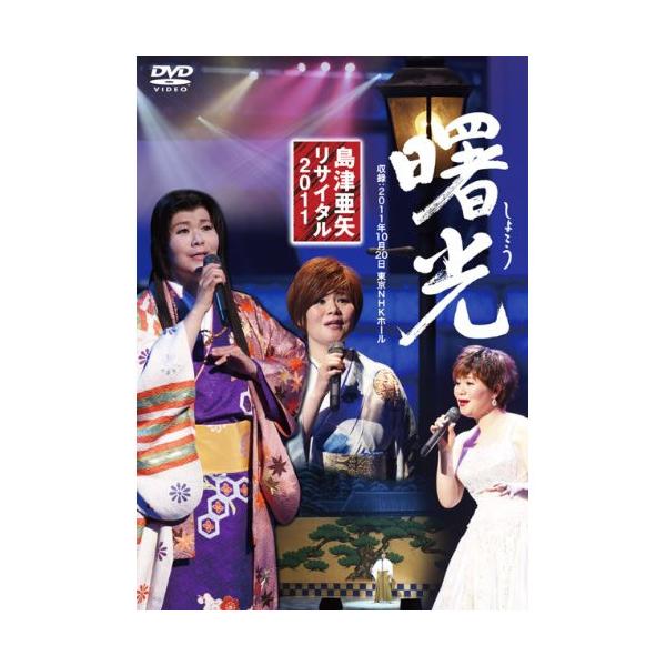 【発売日：2011年12月14日】島津亜矢 (島津亜矢)2011年12月14日 発売DVD:11.オープニング〜 一本釣り(第一部)2.(TALK)(第一部)3.わたしの乙女坂 〜晴れたら綺麗〜(第一部)4.明日があるなら(第一部)5.(T...