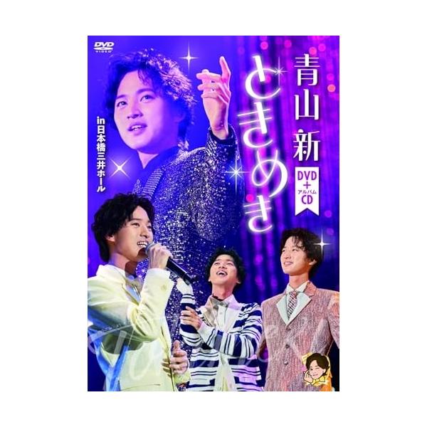 【発売日：2024年09月25日】青山新 (アオヤマシン あおやましん)2024年9月25日 発売DVD:11.オープニング2.どうにもならない恋だもの3.TALK14.がまん桜5.奥州三関6.太陽がくれた季節7.TALK28.春なのに9....