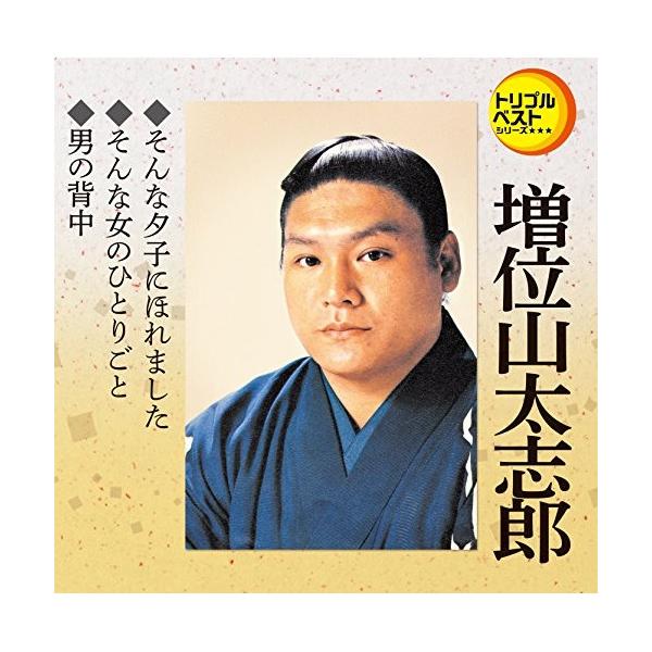 【発売日：2018年02月14日】増位山太志郎 (マスイヤマタイシロウ ますいやまたいしろう)2018年2月14日 発売定番ベストシングルシリーズ第5弾!演歌・歌謡の名曲・ヒット曲をはじめ、カラオケで人気の曲をセレクト。極上の3曲にカラオケ...