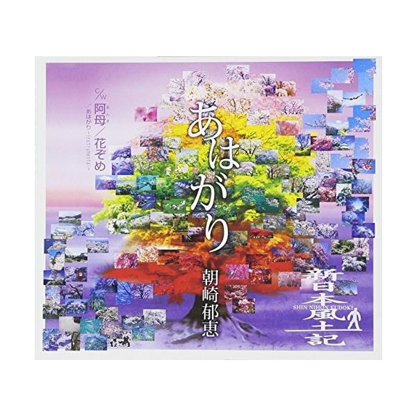 【発売日：2012年05月23日】朝崎郁恵 (アサザキイクエ あさざきいくえ)2012年5月23日 発売奄美の伝説の歌手・朝崎郁恵が歌う、NHKBSプレミアム『新日本風土記』のテーマ曲。編曲は、NHK大河ドラマ『江』の音楽を担当した吉俣良が...