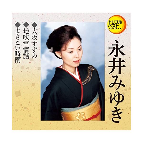【発売日：2018年02月14日】永井みゆき (ナガイミユキ ながいみゆき)2018年2月14日 発売定番ベストシングルシリーズ第5弾!演歌・歌謡の名曲・ヒット曲をはじめ、カラオケで人気の曲をセレクト。極上の3曲にカラオケ、メロ譜を付けた超...