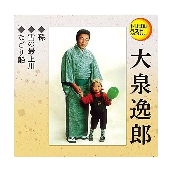 【発売日：2021年07月21日】大泉逸郎 (オオイズミイツロウ おおいずみいつろう)2021年7月21日 発売演歌・歌謡の名曲・ヒット曲をはじめ、カラオケで人気の曲をセレクト。極上の3曲にカラオケ、メロ譜を付けた超お得盤!定番ベストシング...