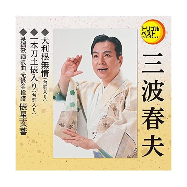 【発売日：2021年07月21日】三波春夫 (ミナミハルオ みなみはるお)2021年7月21日 発売演歌・歌謡の名曲・ヒット曲をはじめ、カラオケで人気の曲をセレクト。極上の3曲にカラオケ、メロ譜を付けた超お得盤!定番ベストシングルシリーズ第...