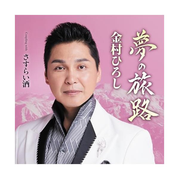 【発売日：2024年07月17日】金村ひろし (カネムラヒロシ かねむらひろし)2024年7月17日 発売金村ひろしの移籍第1弾シングル。CD:11.夢の旅路2.さすらい酒3.夢の旅路(オリジナル・カラオケ)4.夢の旅路(メロ入りカラオケ)...