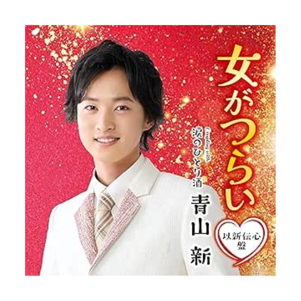 【発売日：2024年10月16日】青山新 (アオヤマシン あおやましん)2024年10月16日 発売絶好調!青山新「女がつらい」追撃盤の第二弾歌唱力・表現力ともに成長著しい青山 新。本格演歌を歌う若手が少ない昨今、一際目立つ楽曲です。カップ...