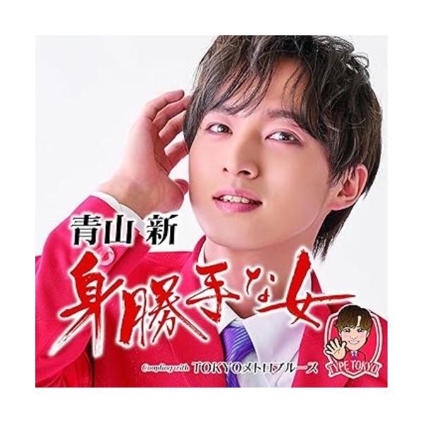 【発売日：2025年02月19日】青山新 (アオヤマシン あおやましん)2025年2月19日 発売女ごころにひそむ”わがまま”や” つよがり”を歌ったブルース歌謡です。青山 新の渾身の絶唱がいきた楽曲です。CD:11.身勝手な女2.TOKY...