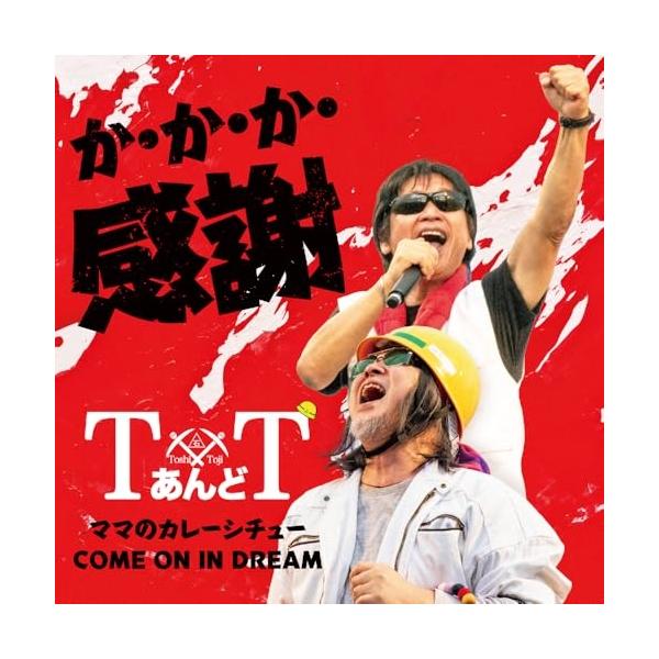 【発売日：2025年07月30日】TあんどT (ティーアンドティー てぃーあんどてぃー)2025年7月30日 発売前代未聞!?60代と50代でメジャーデビュー!復興活動など関西を中心に活動してきた話題のユニット、遂に全国へ!お墓の山石(兵庫...