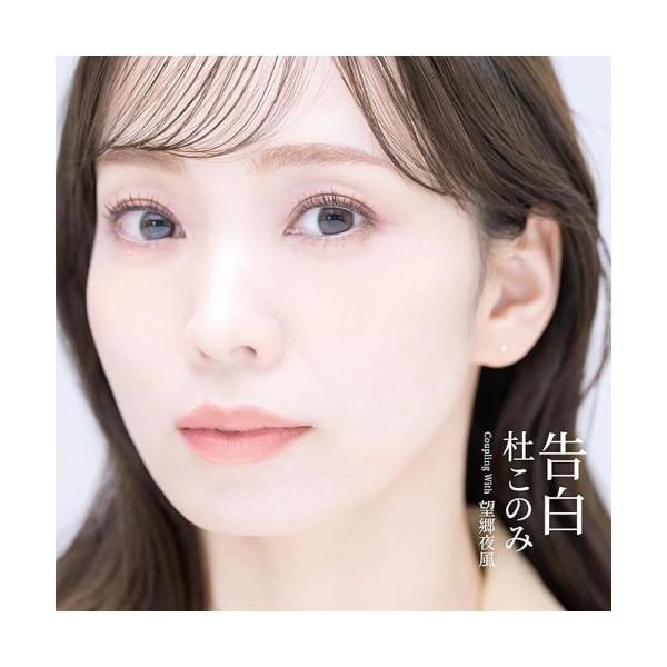 【発売日：2026年07月22日】杜このみ (モリコノミ もりこのみ)2026年7月22日 発売民謡の下地があることからも女性演歌歌手のなかでも抜群の歌唱力と存在感が増している杜このみ。大人の魅力を加えてますます磨きのかかった歌声で、前作同...