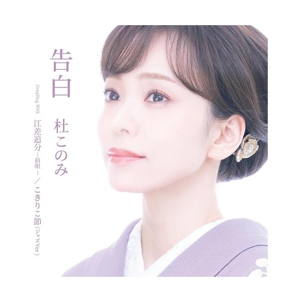 【発売日：2026年07月22日】杜このみ (モリコノミ もりこのみ)2026年7月22日 発売民謡の下地があることからも女性演歌歌手のなかでも抜群の歌唱力と存在感が増している杜このみ。大人の魅力を加えてますます磨きのかかった歌声で、前作同...