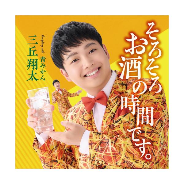 【発売日：2026年09月09日】三丘翔太 (ミツオカショウタ みつおかしょうた)2026年9月9日 発売デビューから10年がたち、郷愁演歌を得意としてきた三丘の新曲は、前作「華のひと」で発揮した伸びやかで清々しい声で歌う、明るくにぎやかな...