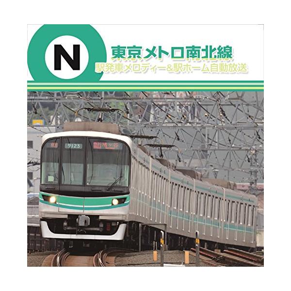 【発売日：2015年11月18日】BGV2015年11月18日 発売大人気シリーズ”駅発車メロディ”の東京メトロシリーズ。本作は、白金台から赤羽岩淵まで収録した(南北線)編。CD:11.白金台(1番線) 銀のしずく(駅発車メロディー)2.白...