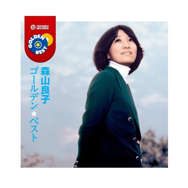 【発売日：2011年04月06日】森山良子 (モリヤマリョウコ もりやまりょうこ)2011年4月6日 発売CD:11.この広い野原いっぱい2.今日の日はさようなら3.恋はみずいろ4.愛する人に歌わせないで5.雨あがりのサンバ6.悲しき天使7...