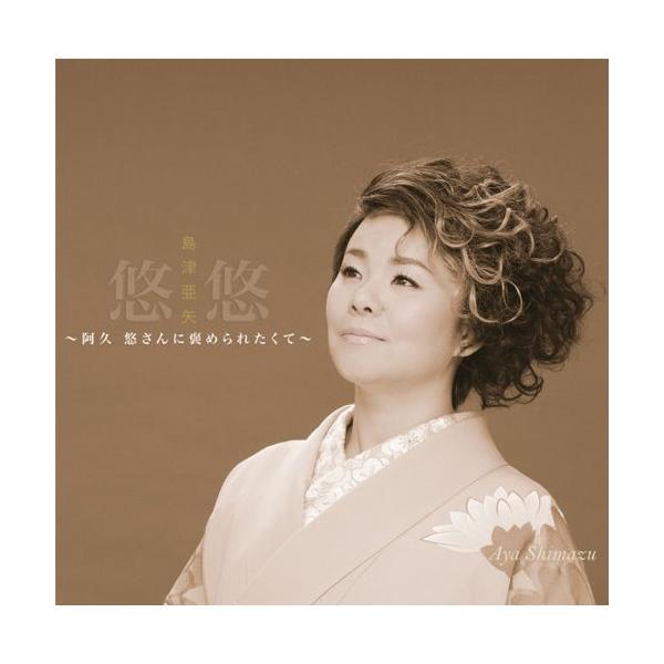 【発売日：2011年06月22日】島津亜矢 (シマヅアヤ しまづあや)2011年6月22日 発売島津亜矢、尊敬する阿久悠へ捧げるアルバム。憧れていた阿久悠の未発表作品を10編選び、8名の作曲家が新たに生命を吹き込んだ意欲作。CD:11.恋慕...