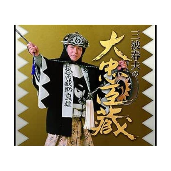 【発売日：2016年10月19日】三波春夫 (ミナミハルオ みなみはるお)2016年10月19日 発売CD:11.忠臣蔵序曲2.あゝ松の廊下(長編歌謡浪曲)3.花恨田村邸4.早篭は行く5.赤穂城の内蔵之助(長編歌謡浪曲)6.赤穂城明け渡し(...