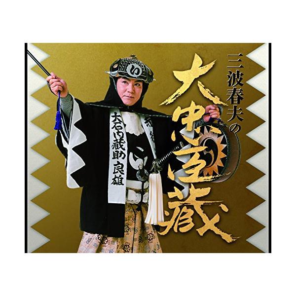 【発売日：2016年10月19日】三波春夫 (ミナミハルオ みなみはるお)2016年10月19日 発売CD:11.忠臣蔵序曲2.あゝ松の廊下(長編歌謡浪曲)3.花恨田村邸4.早篭は行く5.赤穂城の内蔵之助(長編歌謡浪曲)6.赤穂城明け渡し(...