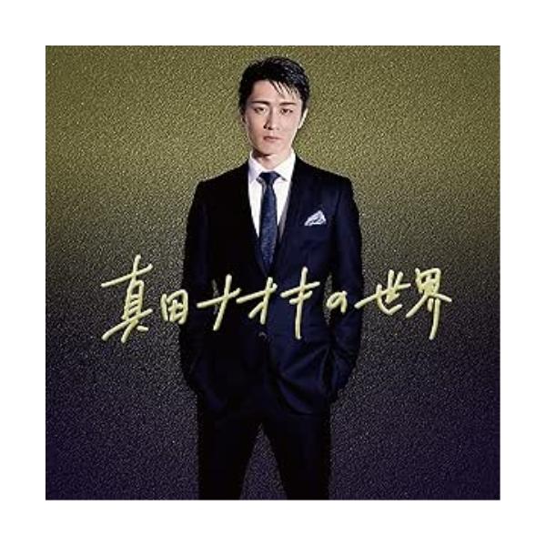 【発売日：2021年08月18日】真田ナオキ (サナダナオキ さなだなおき)2021年8月18日 発売第62回日本レコード大賞最優秀新人賞受賞!真田ナオキ待望のオリジナルアルバム!真田ナオキのジャンルを超えた楽曲にチャンレンジしたナオキワー...