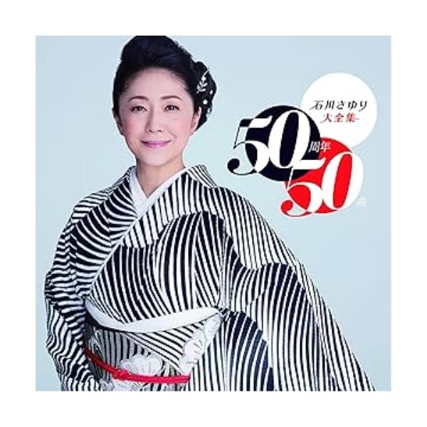 【発売日：2022年10月19日】石川さゆり (イシカワサユリ いしかわさゆり)2022年10月19日 発売石川さゆり50周年の集大成!CD3枚組50曲のボリュームで、50年の軌跡ともいえる主要曲を網羅。「津軽海峡・冬景色」「天城越え」「風...