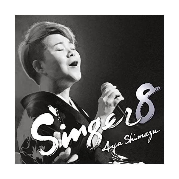 【発売日：2023年01月18日】島津亜矢 (シマヅアヤ しまづあや)2023年1月18日 発売”歌怪獣” のニックネームと共に、その高い歌唱力に注目の集まる島津亜矢のカバーアルバム(SINGER)シリーズの第8弾!CD:11.LISTEN...