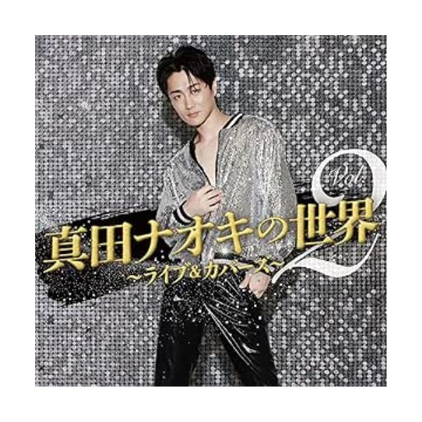 【発売日：2024年11月20日】真田ナオキ (サナダナオキ さなだなおき)2024年11月20日 発売”恋する確率 100%ノックアウトボイス”。老若男女問わずその声に恋するインパクトのある声をもつ真田ナオキ。24年7月7日に行われた、日...