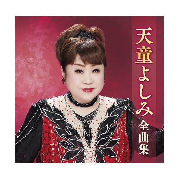 【発売日：2024年10月16日】天童よしみ (テンドウヨシミ てんどうよしみ)2024年10月16日 発売ヒット曲、代表曲、人気曲を一枚に凝縮したアーティストの魅力満載の全曲集!本作は、天童よしみ全曲集。CD:11.昭和かたぎ2.珍島物語...