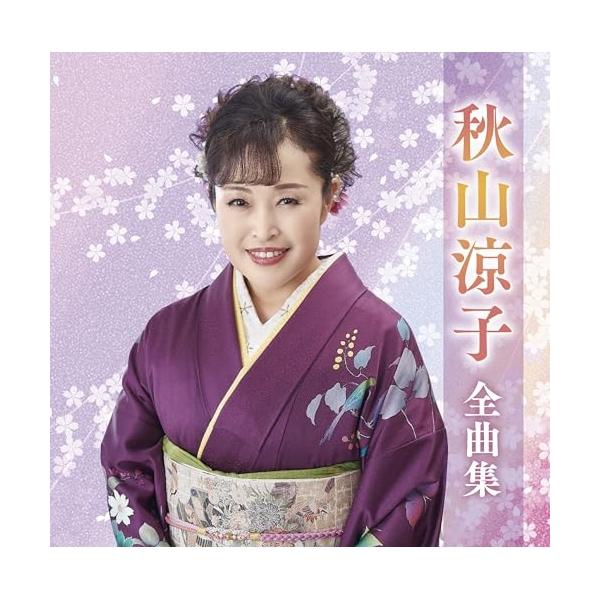 【発売日：2024年10月16日】秋山涼子 (アキヤマリョウコ あきやまりょうこ)2024年10月16日 発売ヒット曲、代表曲、人気曲を一枚に凝縮したアーティストの魅力満載の全曲集!本作は、秋山涼子全曲集。CD:11.春待つ女2.襟裳風岬3...