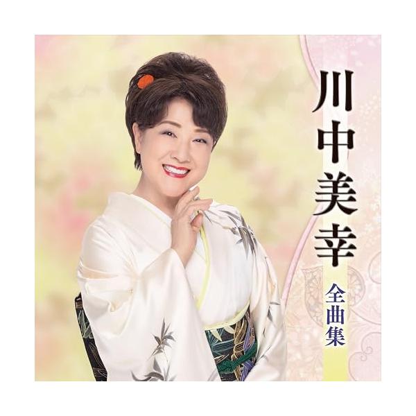 【発売日：2025年10月15日】川中美幸 (カワナカミユキ かわなかみゆき)2025年10月15日 発売ヒット曲、代表曲、人気曲を一枚に凝縮したアーティストの魅力満載の全曲集!「人生日和」「あなたの口ぐせ」からヒット曲「ふたり酒」「二輪草...