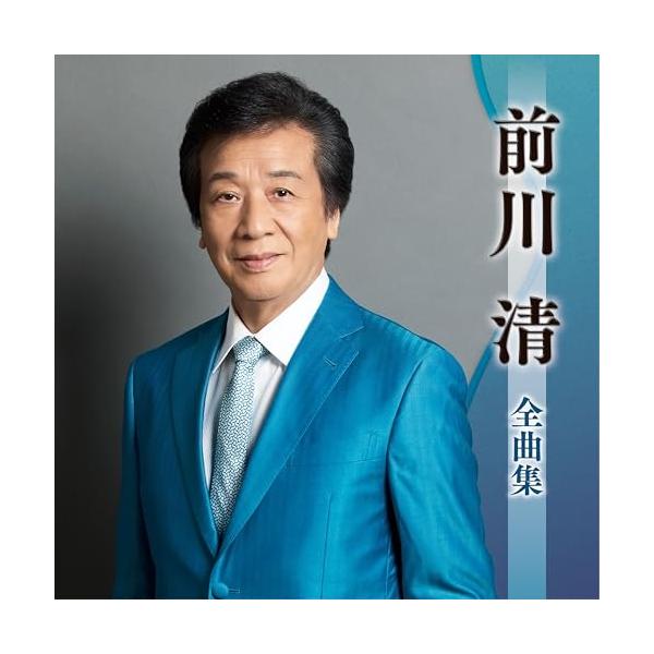 【発売日：2025年10月15日】前川清 (マエカワキヨシ まえかわきよし)2025年10月15日 発売ヒット曲、代表曲、人気曲を一枚に凝縮したアーティストの魅力満載の全曲集!新旧ヒット曲で綴る前川清の世界。盟友さだまさし氏書き下ろしの55...