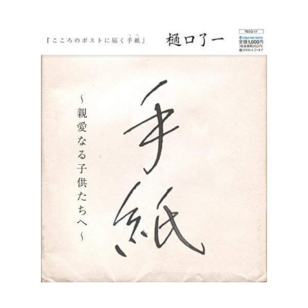 【発売日：2008年10月22日】樋口了一 (ヒグチリョウイチ ひぐちりょういち)2008年10月22日 発売愛と絆、そして介護について改めて考えさせてくれる作品。年老いた親から子供たちへの願いともいえるメッセージが、シンプルなアコースティ...