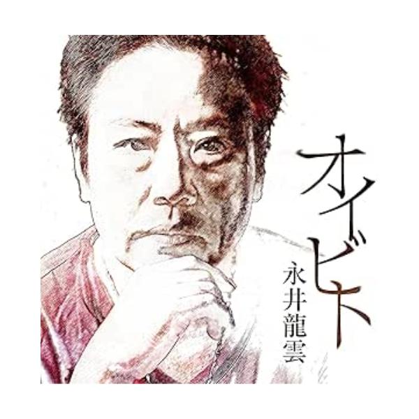 【発売日：2017年12月13日】永井龍雲 (ナガイリュウウン ながいりゅううん)2017年12月13日 発売孤高のシンガーソングライター、永井龍雲のアルバム。自身の還暦と、歌手生活40周年を迎えたメモリアルイヤーに相応しいオリジナルアルバ...